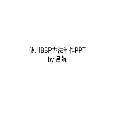 Bbp方法制作ppt by 吕航 | PPTX