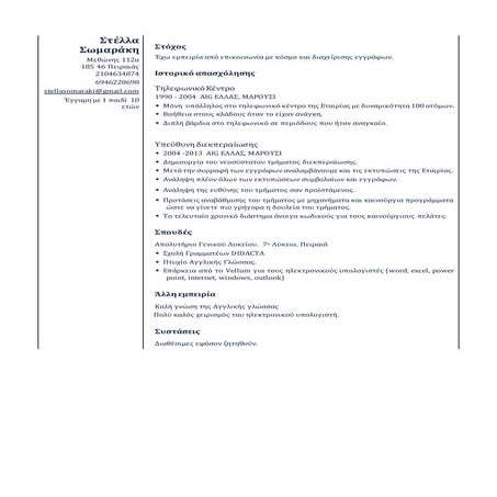 Στελλα Σωμαράκη | DOCX