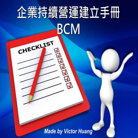 企業持續營運BCM實戰步驟 | PPTX