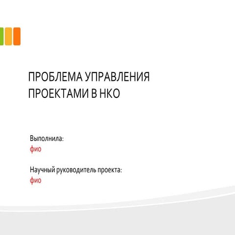 дипломная презентация по управлению проектами Ppt