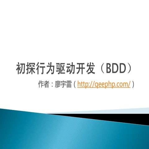 初探行为驱动开发（Bdd） | PDF
