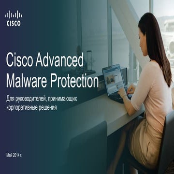 Cisco Advanced Malware Protection для руководителей, принимающих ...