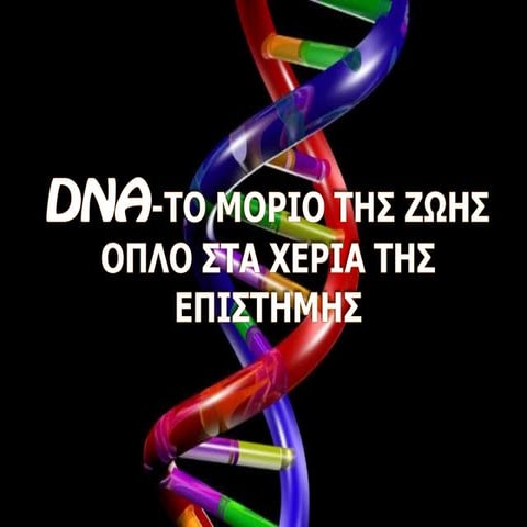DNA το μόριο τησ ζωής όπλο στα χέρια της επιστήμης, ερευνητική εργασία ...