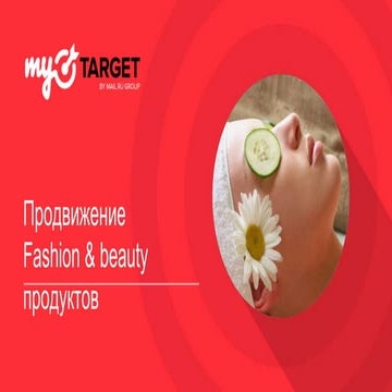 Продвижение продуктов (MyTarget) | PPT