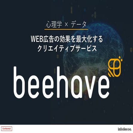 WEB広告効果向上ソリューション「beehave」 | PPT