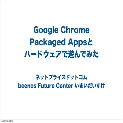Beenos creators' night#201305今井 | PDF