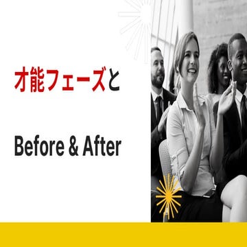 才能フェーズと Before & After.pdf