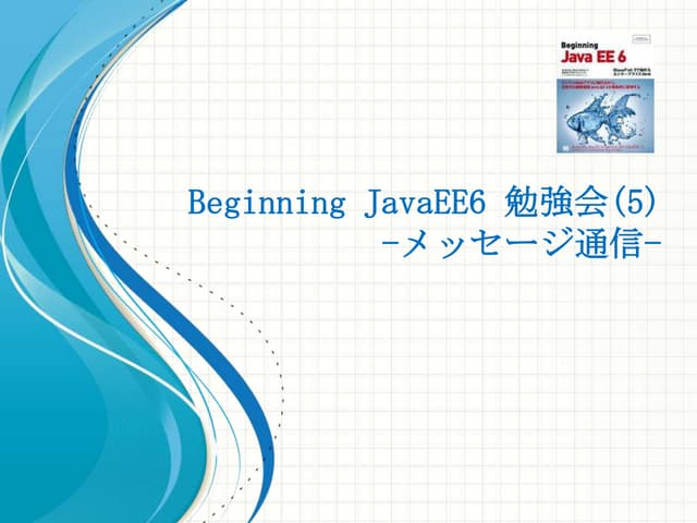 Beginning java ee 6 13章メッセージ通信 | PPT Beginning java ee 6 13章メッセージ通信 | PPT