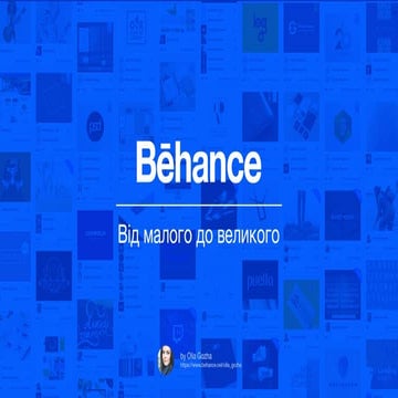 Behance. Від малого до великого | PDF