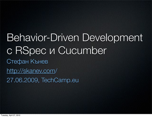 Behavior Driven Development с Rspec и Cucumber Ppt