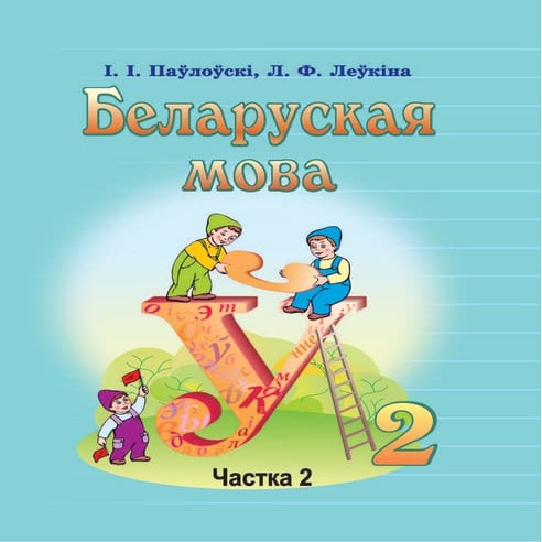 Bel mova-paulouski-2kl-bel-ch2-2016 | PDF