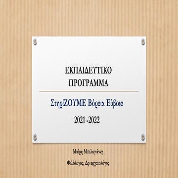 ΖΩΑ ΥΠΟ ΕΞΑΦΑΝΙΣΗ- 3ο ΔΣ ΕΛΕΥΣΙΝΑΣ | PDF
