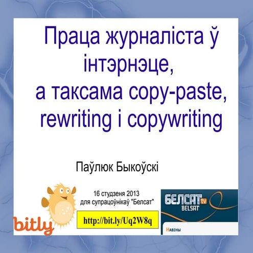 Праца журналіста ў інтэрнэце, а таксама copy-paste, rewriting і ...