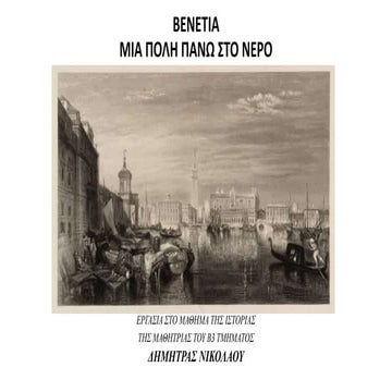 BENETIA ΜΙΑ ΠΟΛΗ ΠΑΝΩ ΣΤΟ ΝΕΡΟ, ΔΗΜΗΤΡΑ ΝΙΚΟΛΑΟΥ | PPTX