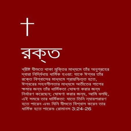 Bengali - The Blood of Jesus Christ.pdf
