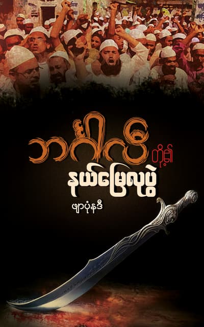 dialogue and Burma by Khin Ma Ma Myo | PDF