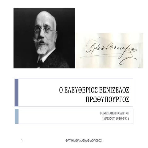ΕΝΟΤΗΤΑ 28 Ο Ελευθέριος Βενιζέλος πρωθυπουργός:η βενιζελική πολιτική ...