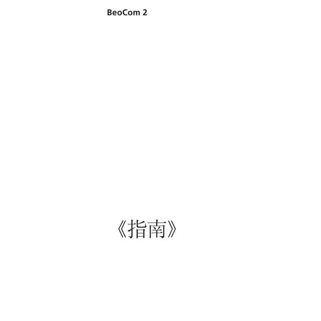 Beocom2 Userguide Chinese Traditional | PDF