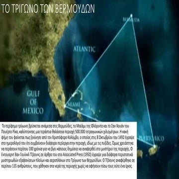 ΤΟ ΤΡΙΓΩΝΟ ΤΩΝ ΒΕΡΜΟΥΔΩΝ | PPTX