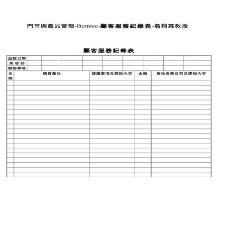 門市與產品管理 Bernice-報表分類及填寫-詹翔霖教授-化妝保養品 | PDF