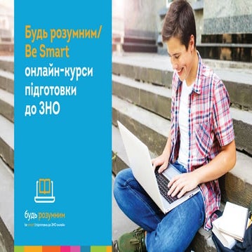 BeSmart / Будь розумним | PDF