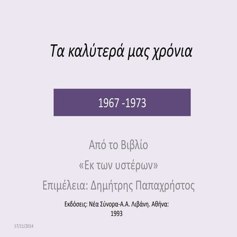 τα καλύτερά μας χρόνια | PPTX