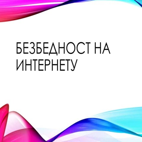 Internet servisi | PPTX