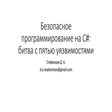 Безопасное программирование на C# | PPT