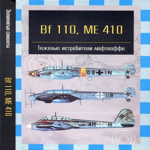 Знаменитые самолёты Bf-110, me-410 | PDF