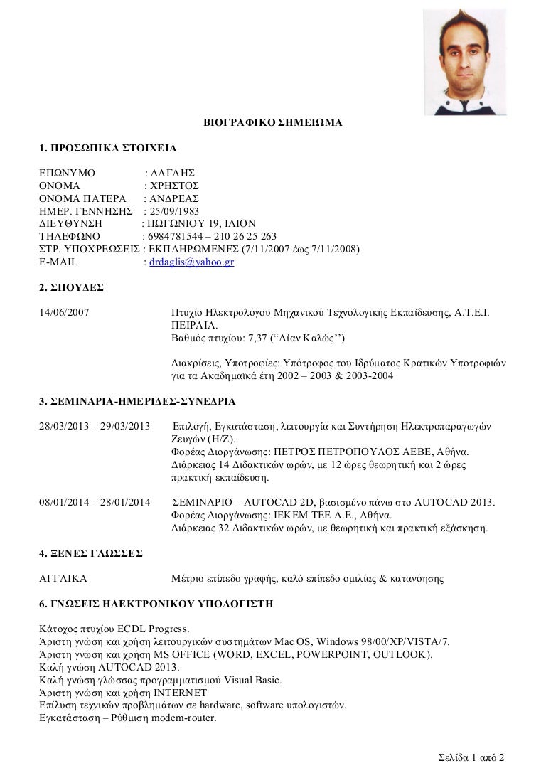 ΒΙΟΓΡΑΦΙΚΟ ΣΗΜΕΙΩΜΑ ΜΕ FOTO