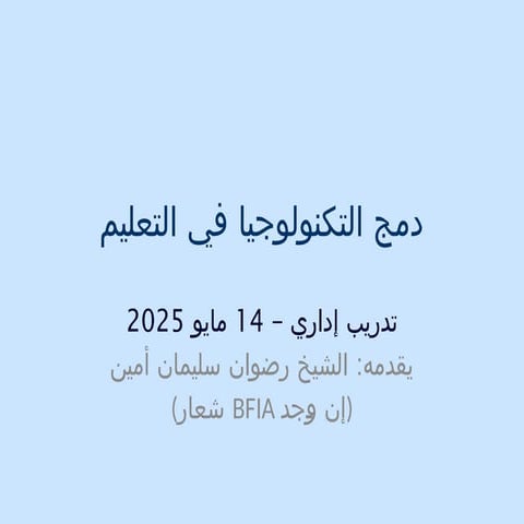 دمج_التكنولوجيا_في_التعليم_BFIA_ملون_محاذاة_يسار.pptx