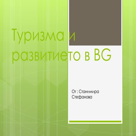 туризма и развитието в Bg | PPTX