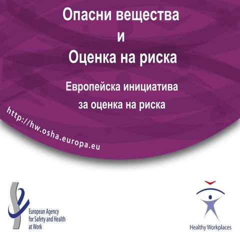 Опасни вещества Европейска кампания 2010 Ppt