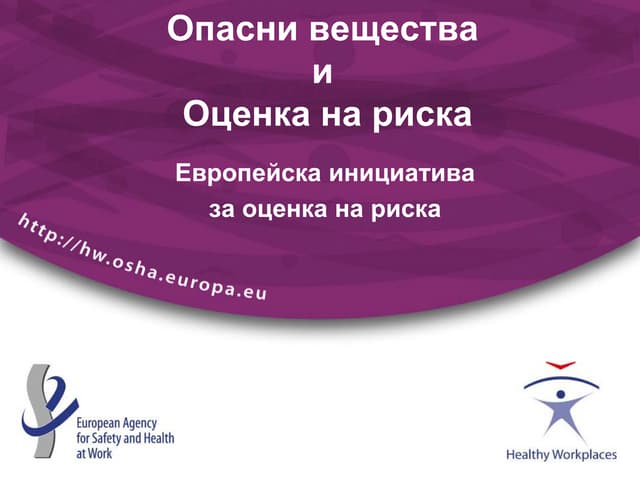 Опасни вещества Европейска кампания 2010 Ppt