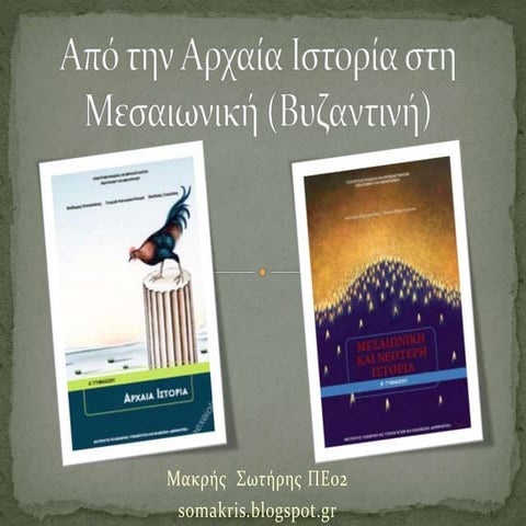 ΑΠΟ ΤΗΝ ΑΡΧΑΙΑ ΙΣΤΟΡΙΑ ΣΤΗ ΜΕΣΑΙΩΝΙΚΗ ΒΥΖΑΝΤΙΝΗ | PPT