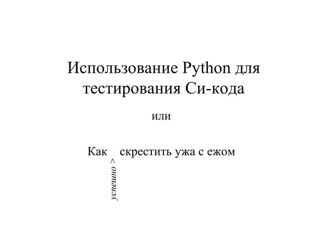 Testing C Code With Python Ppt
