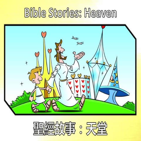 聖經故事：天堂 - Bible Stories: Heaven | PPT