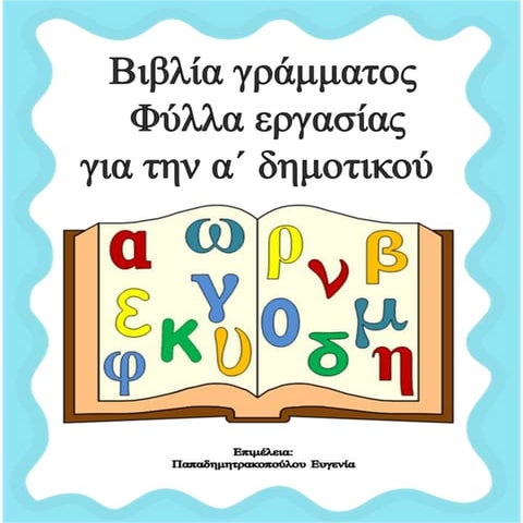 Βιβλία γράμματος για την α΄ δημοτικού / Δημιουργικά φύλλα εργασίας | PPT