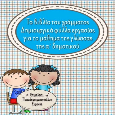 Το βιβλίο του γράμματος / Δημιουργικά φύλλα εργασίας για την α ...