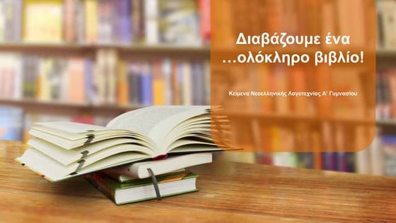 Ο Κωνσταντής, Λίτσα Ψαραύτη , Λογοτεχνία Α Γυμνασίου Φύλλο εργασίας | PDF