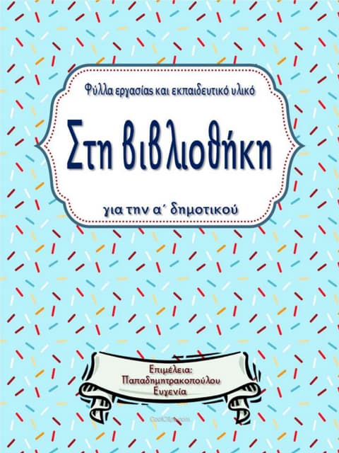 Ευγενία Παπαδημητρακοπούλου presentations
