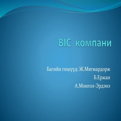 Bic компани түүний маркетинг | PPTX