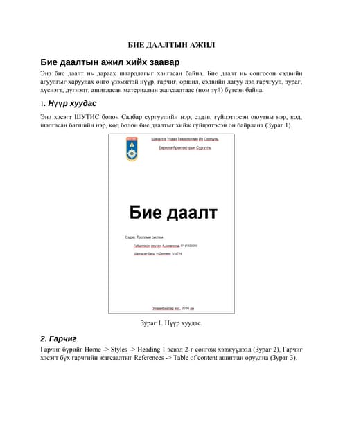 Bie daalt hiih zaavar | DOC