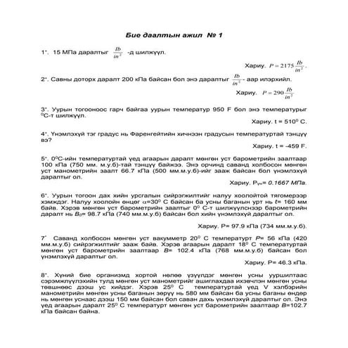 Bie daaltin ajil 1 | DOCX
