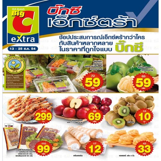 โบรชัวร์โปรโมชั่น Big c extra วันที่ 13 - 25 สค.54
