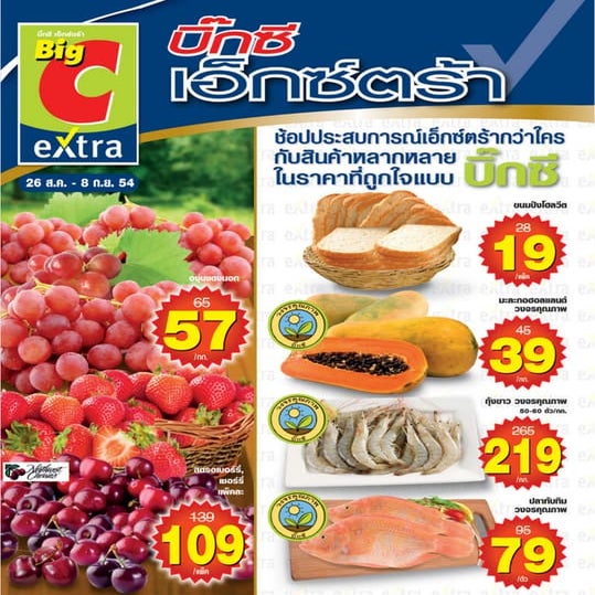 โบรชัวโปรโมชั่นร์ Big c extra วันที่ 26สค.-8กย.54