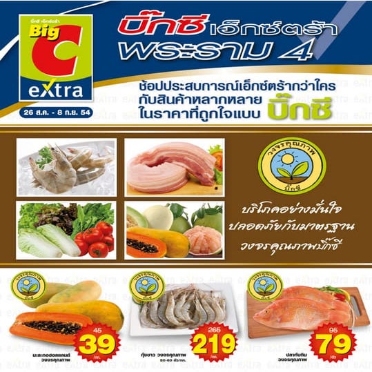 โบรชัวโปรโมชั่นร์ Big c extra พระราม4 วันที่ 26สค.-8กย.54