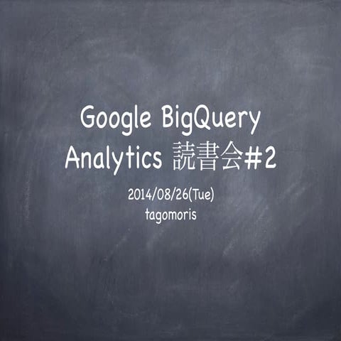 BigQuery読書会#2資料 | PDF | Databases | Computer Software and Applications