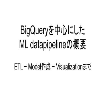 1. BigQueryを中心にした ML datapipelineの概要 | PPT