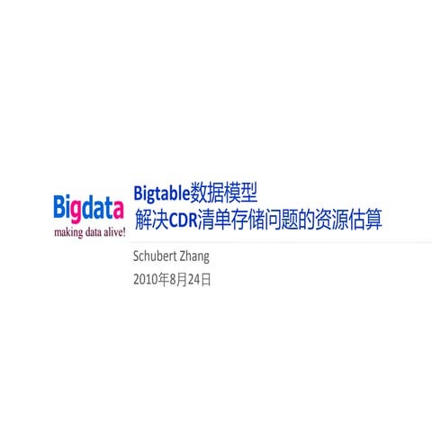 Bigtable数据模型解决CDR清单存储问题的资源估算 | PDF | Databases | Computer Software and Applications